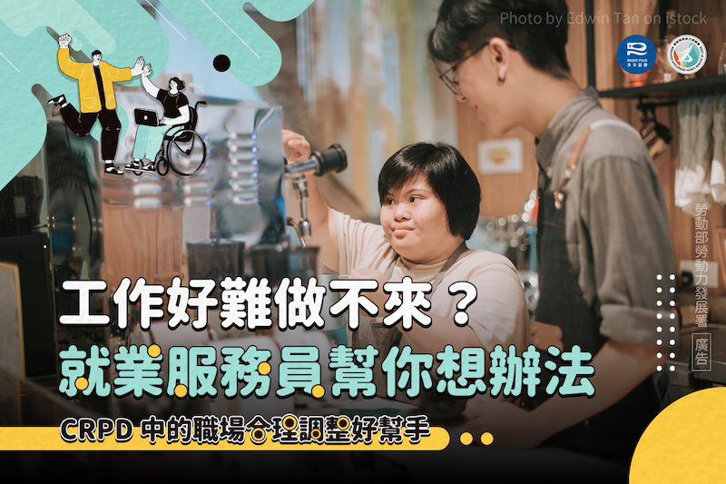 CRPD 中的合理調整好幫手：你不能不知道的就業服務員｜Right Plus 多多益善
