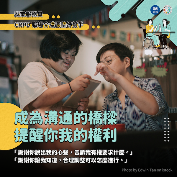 CRPD 中的合理調整好幫手：你不能不知道的就業服務員｜Right Plus 多多益善