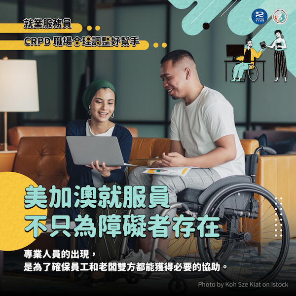CRPD 中的合理調整好幫手：你不能不知道的就業服務員｜Right Plus 多多益善