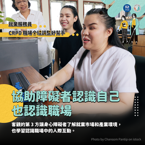 CRPD 中的合理調整好幫手：你不能不知道的就業服務員｜Right Plus 多多益善