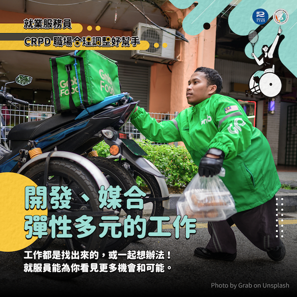 CRPD 中的合理調整好幫手：你不能不知道的就業服務員｜Right Plus 多多益善