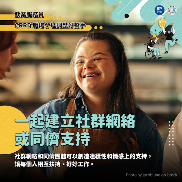CRPD 中的合理調整好幫手：你不能不知道的就業服務員｜Right Plus 多多益善