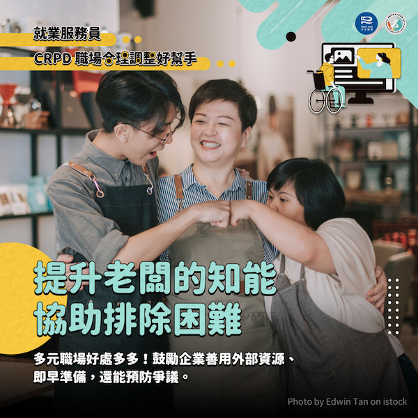 CRPD 中的合理調整好幫手：你不能不知道的就業服務員｜Right Plus 多多益善