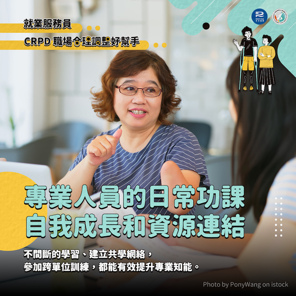 CRPD 中的合理調整好幫手：你不能不知道的就業服務員｜Right Plus 多多益善