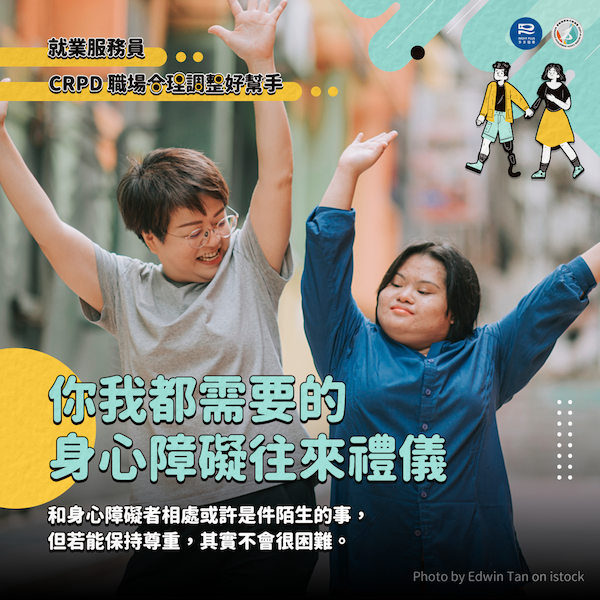 CRPD 中的合理調整好幫手：你不能不知道的就業服務員｜Right Plus 多多益善
